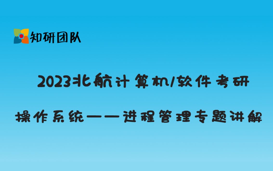 2023年北航计算机考研/软件工程考研——操作系统专题讲解