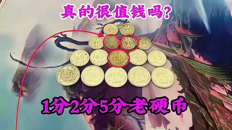 1分2分5分的老硬币,如今一枚能值多少钱,价格大家来看看