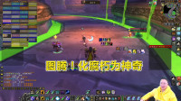 魔兽世界怀旧服:萨满的图腾居然可以这样用?再被秒杀,就退团吧