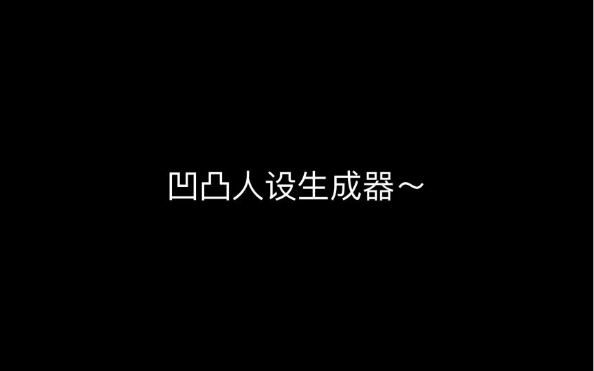凹凸人设生成器1.0