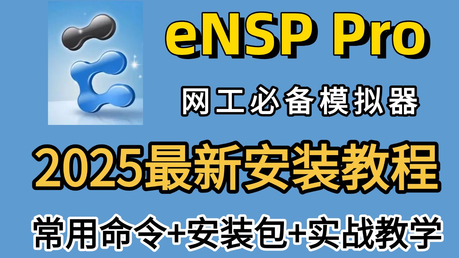 ...Pro安装+实验配置全套保姆级教程,零基础入门到精通,允许白嫖,拿走...