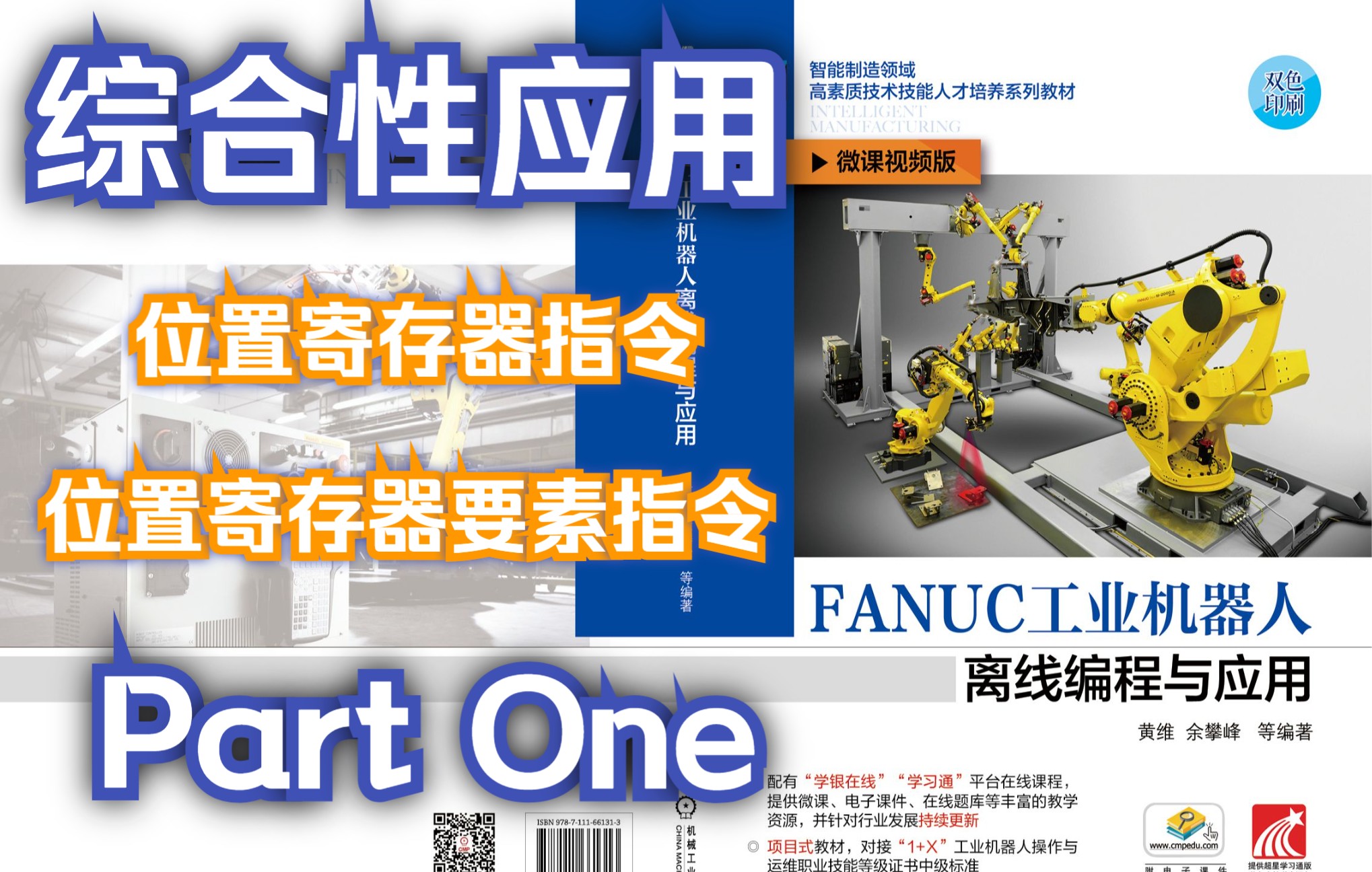 ...的综合性应用!《FANUC工业机器人离线编程与应用》配套微课视频