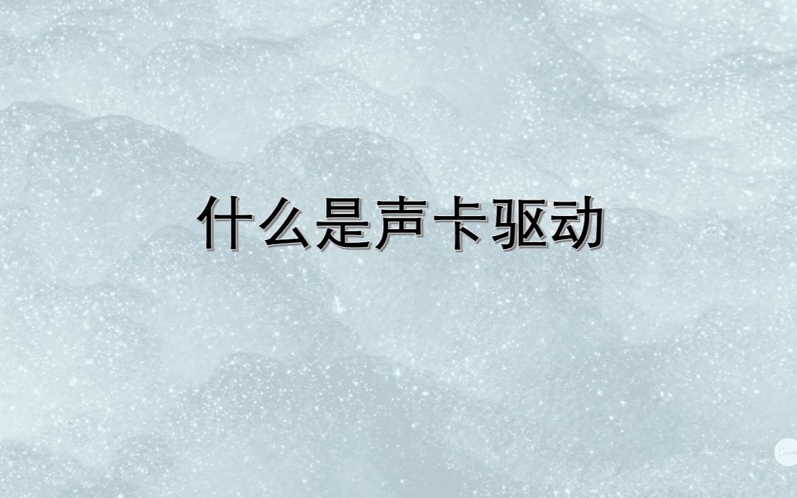 声卡驱动是什么