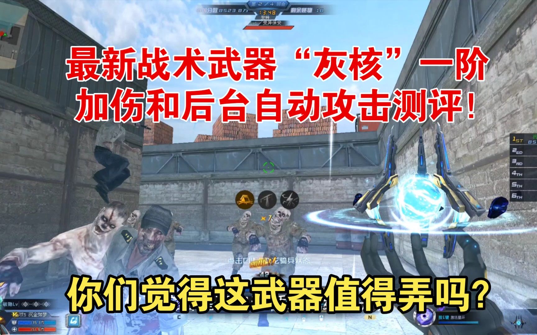 生死狙击最新战术武器“灰核”一阶测评!加伤,后台自动攻击!你们觉得...