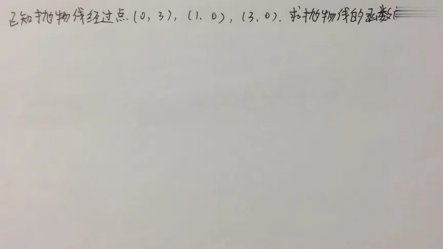 有关二次函数抛物线解析式的求取方法及应用!