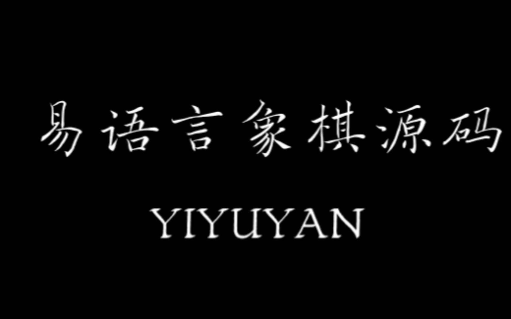 易语言象棋源码