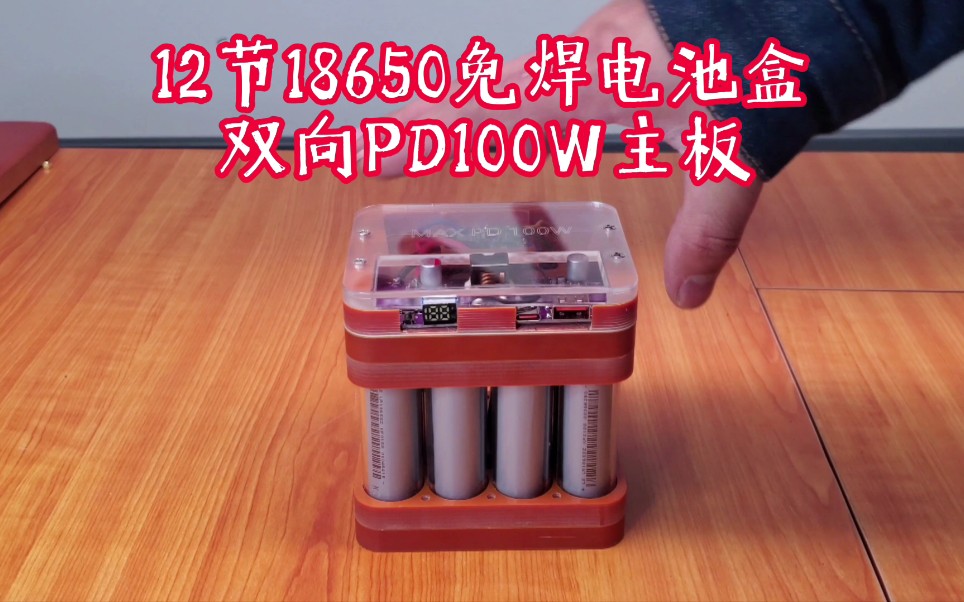 自制18650免焊电池盒,PD100瓦超级充电宝,手机,路由器,笔记本多用途...