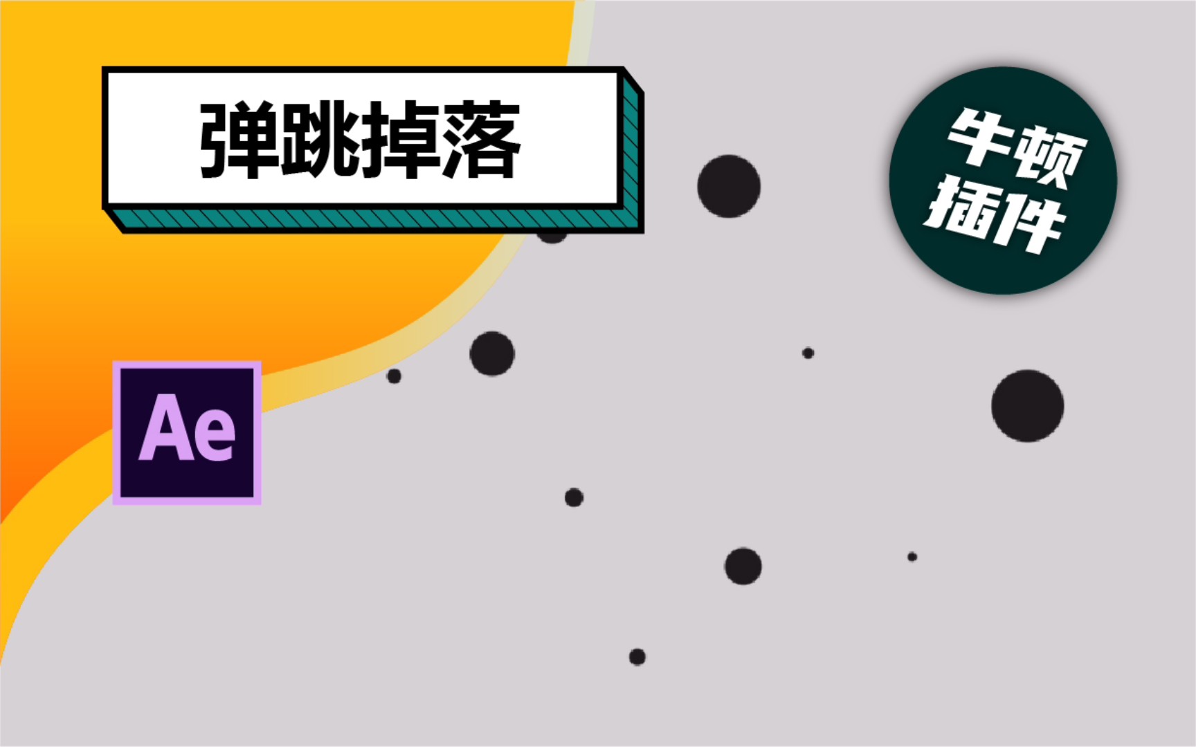 【AE教程】4 用Newton插件,制作苹果点线风格,小球弹跳掉落动画!