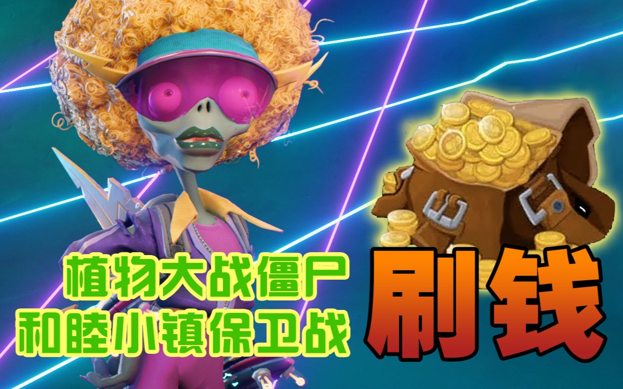 钱不够花?教你速刷【植物大战僵尸:和睦小镇保卫战】