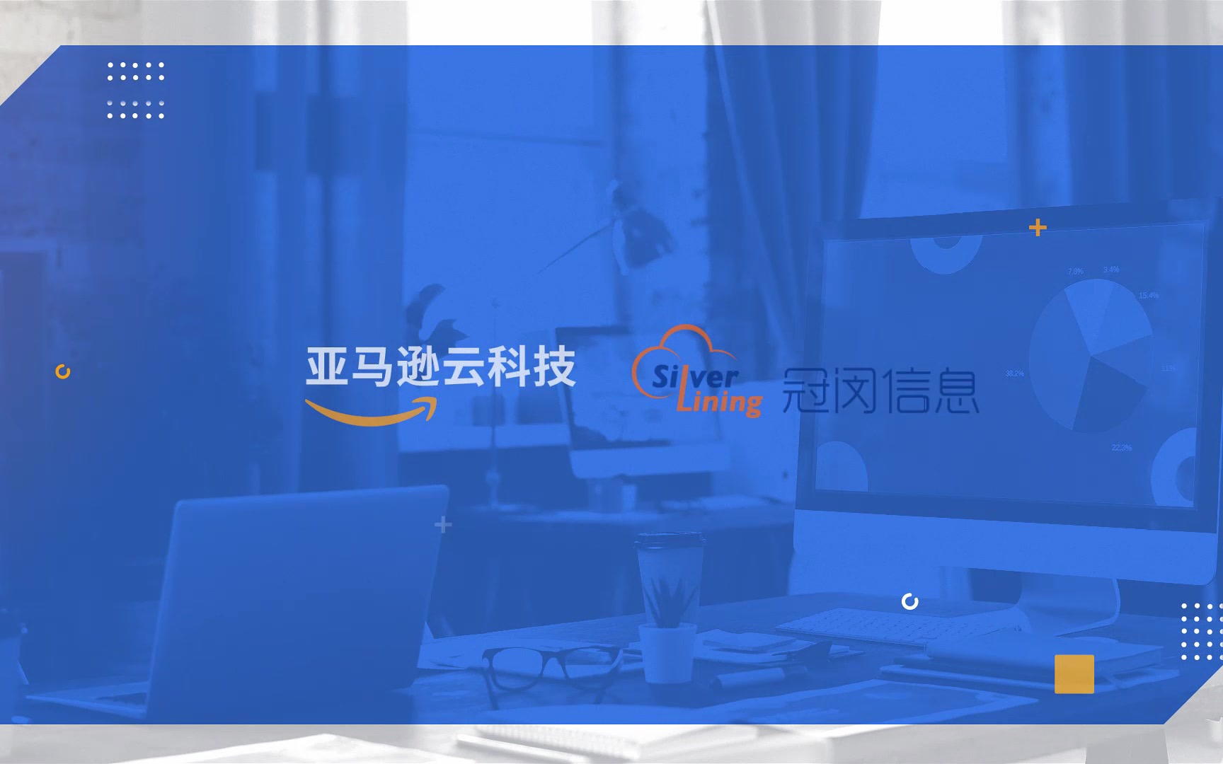 我的上云故事|冠闵信息赋能企业数字化转型和发展创新