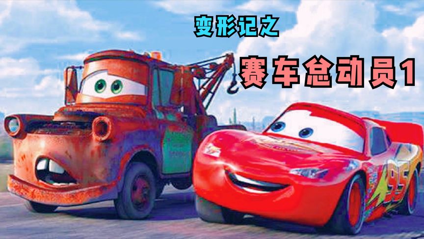 一周能改变啥?动画版变形记《赛车总动员》,告诉你什么是成长!