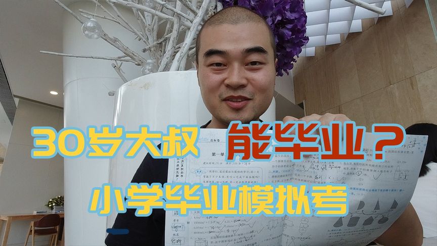 30岁大叔参加小学模拟考,挑战六年级数学题,能否顺利毕业?