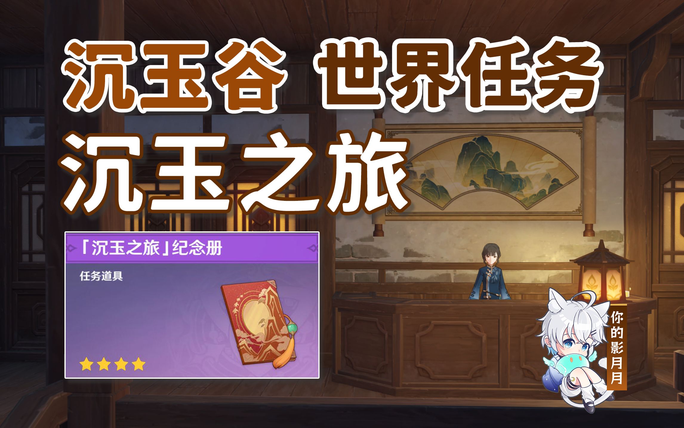 【原神】沉玉之旅/隐藏成就《沉玉谷四景》/《沉玉之旅纪念册》/原神...