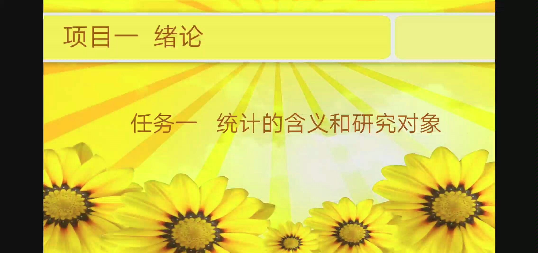 统计学原理网课
