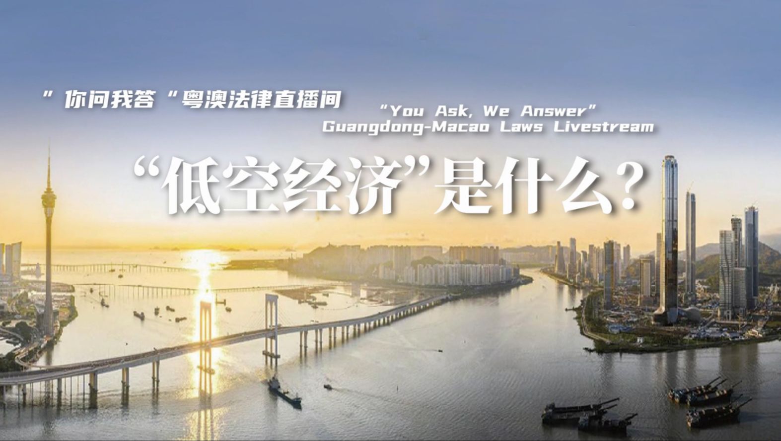“你问我答”粤澳法律直播间——什么是“低空经济”?