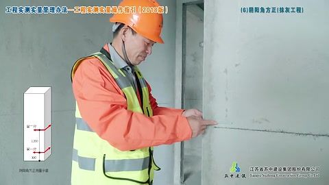 动画 2018版苏中建设工程实测实量操作指引演示!