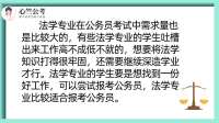 公务员考试哪些专业比较吃香?有你么?