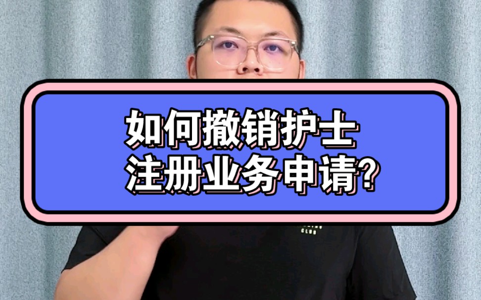护士如何撤销注册业务申请?