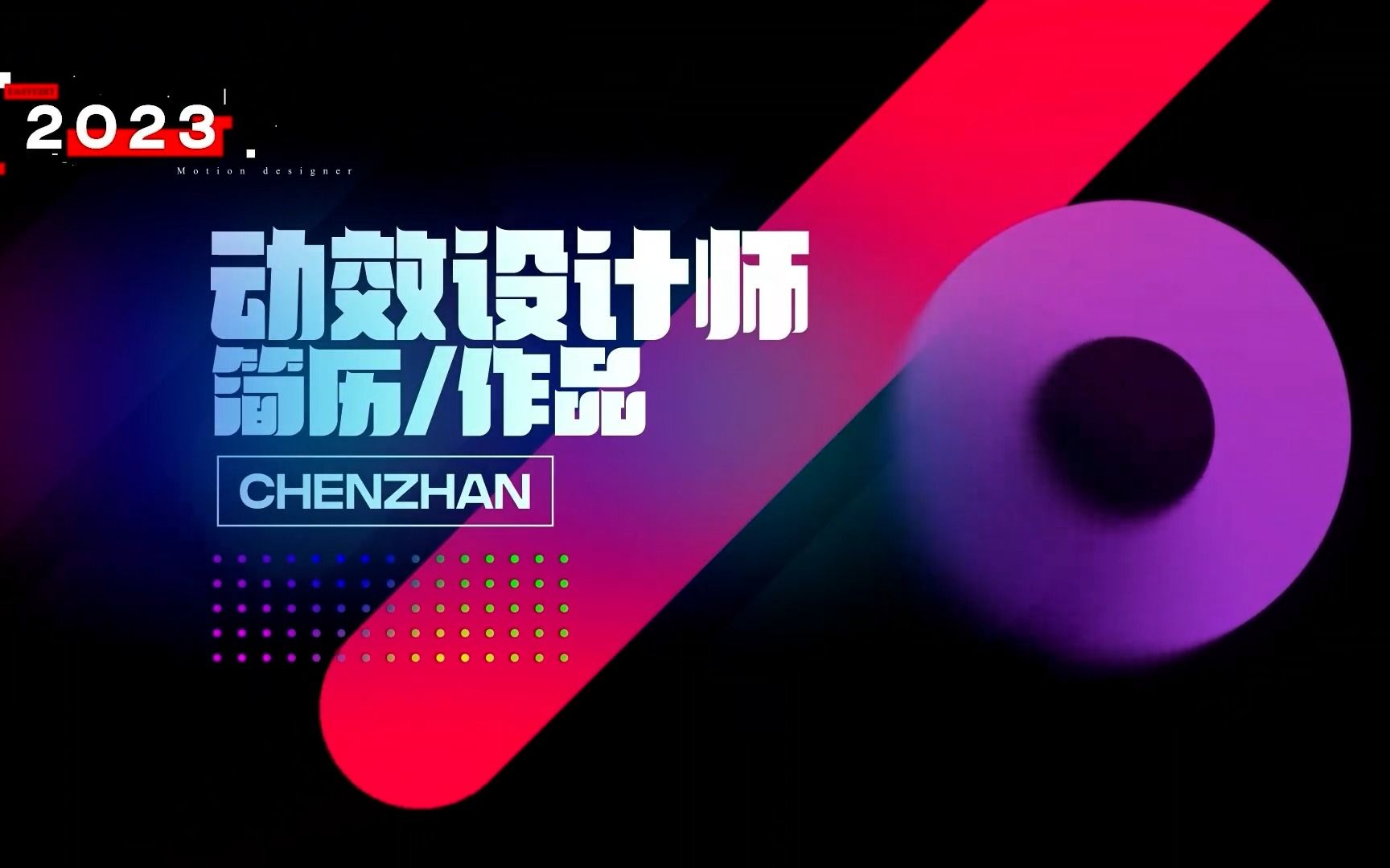 高级动效设计师-作品集