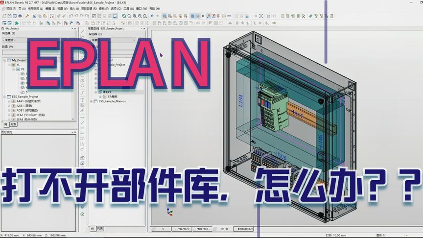 EPLAN是电气设计平台,不是电工画图,EPLAN部件库打不开怎么办