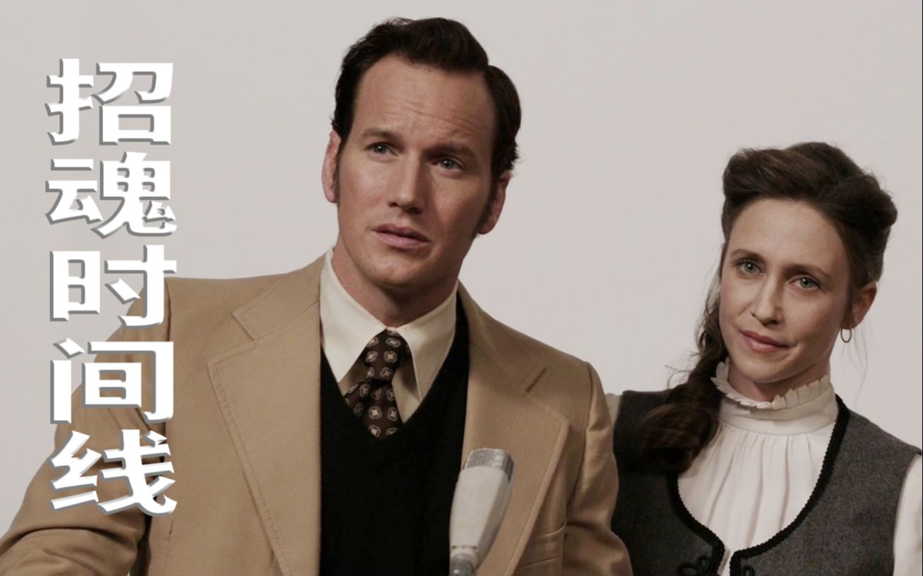 图解“招魂宇宙”完整时间线!7部电影一起看才过瘾!