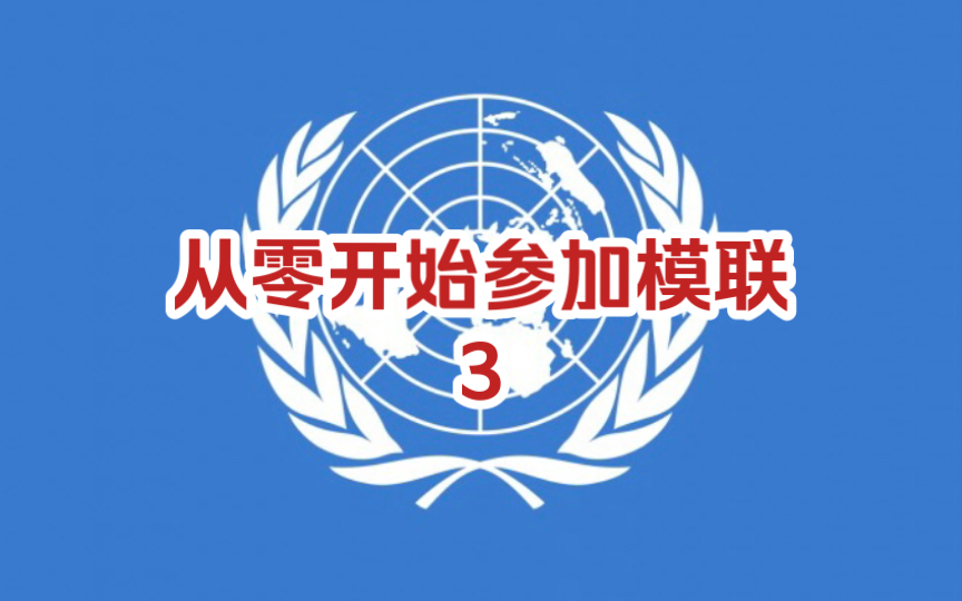 【模联】从零开始参加模联(3)———发言格式