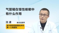 气管镜在慢性咳嗽中有什么作用