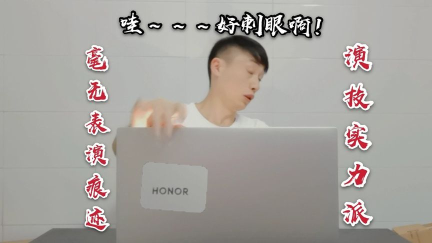 小伙演技浮夸了啊!不就618少花1300买了个华为荣耀笔记本电脑嘛