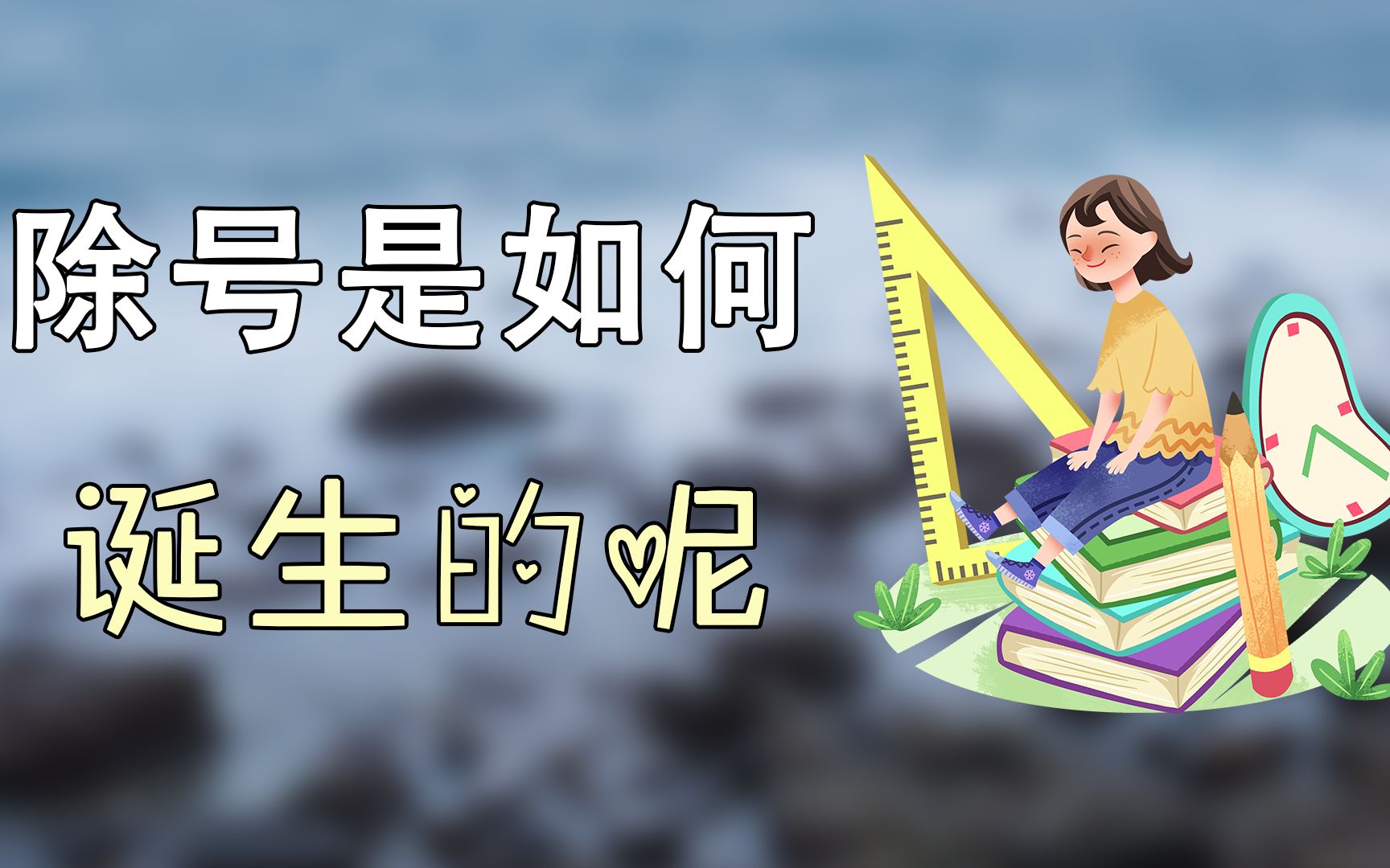 常用的数学符号“除号”,是怎么被创造出来的?