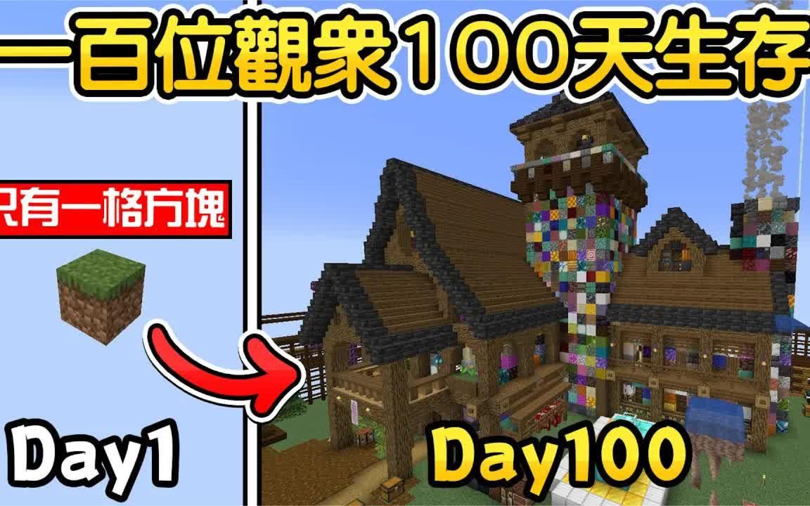【一百人100天生存】我把100位观众关进一格空岛!百天后什么变化