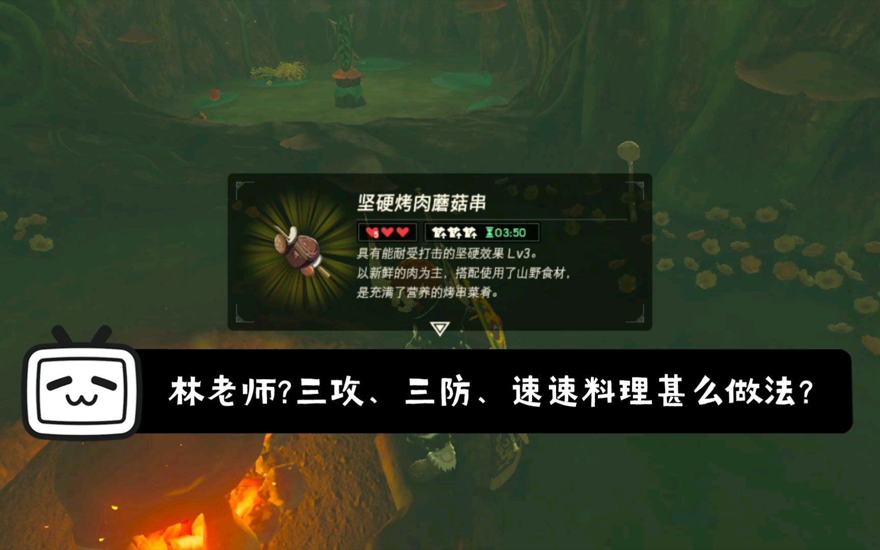 【林克大厨】剑之试炼必备的三攻料理和超实用的三防、速速料理做法~