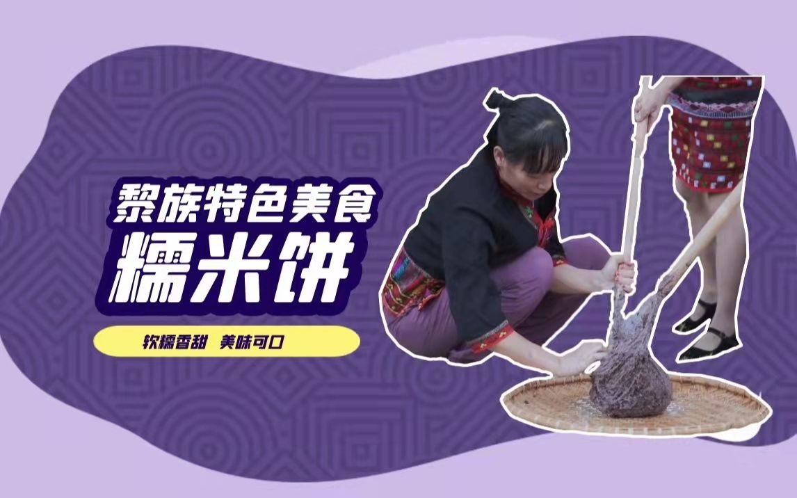 民俗文化篇:黎族糯米饼 | 海南热带雨林国家公园科普视频系列