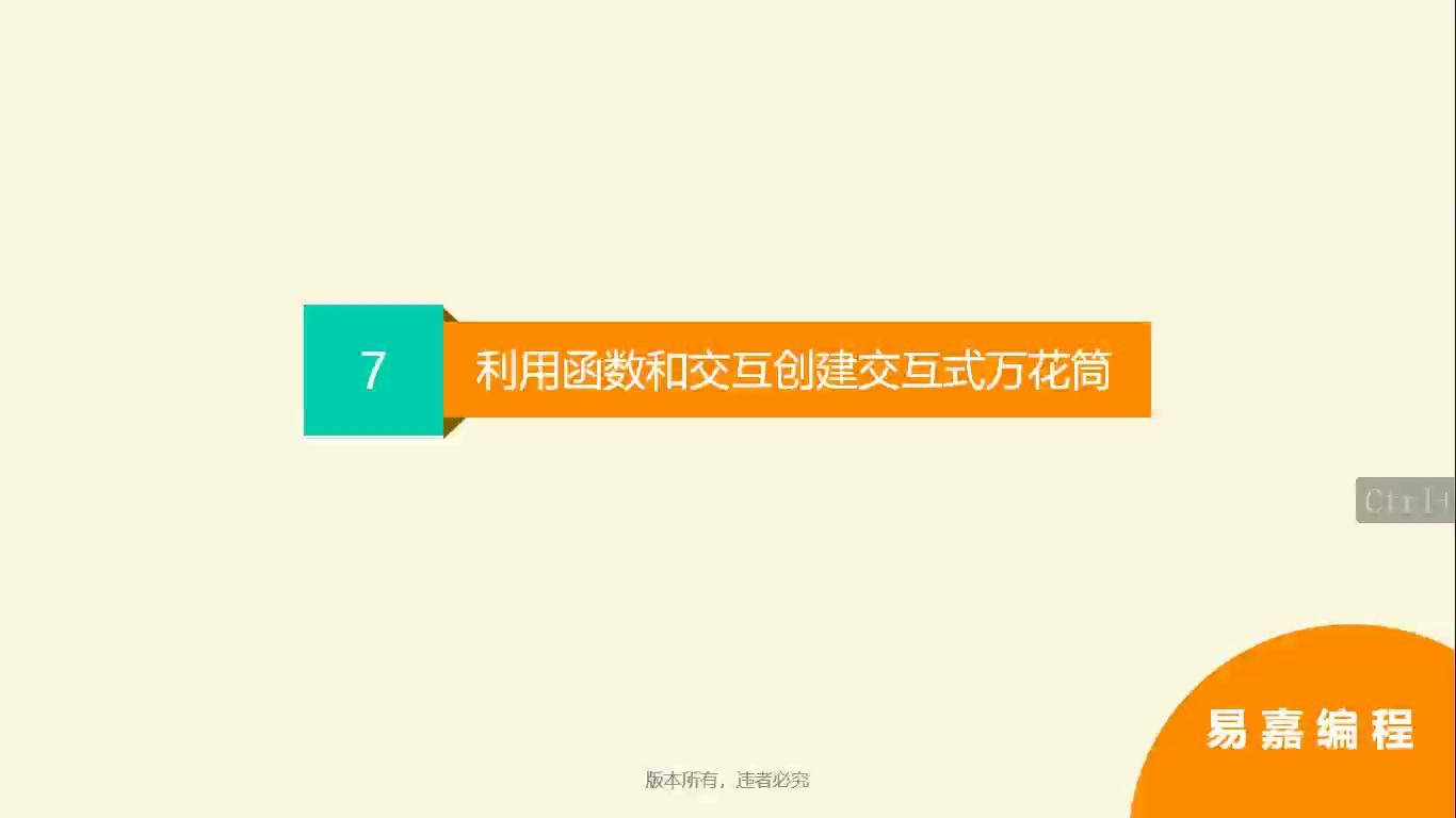 Python青少年编程课-第七章 7利用函数和交互创建交互式万花筒