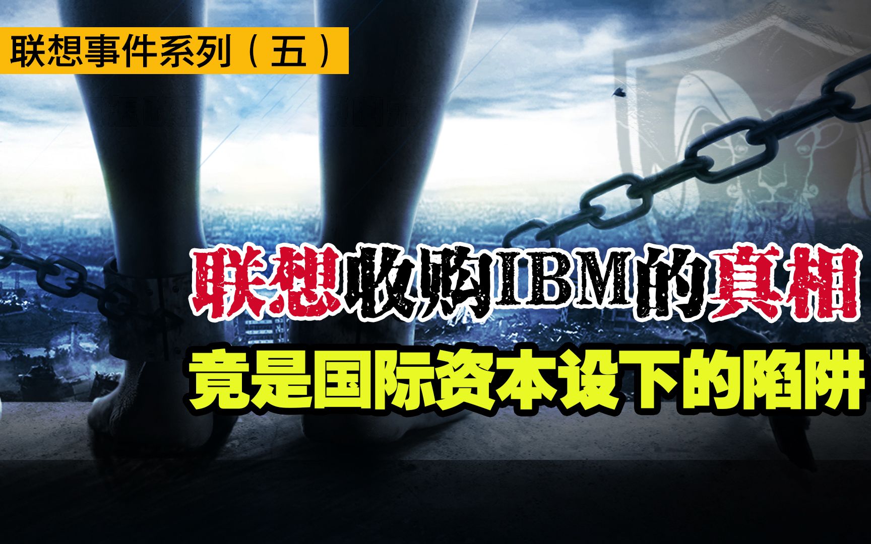 联想收购IBM的真相,竟是国际资本设下的陷阱!