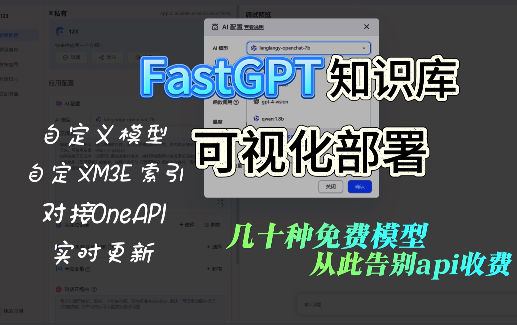 手把手教你FastGPT自定义模型对接oneapi【保姆级教程】
