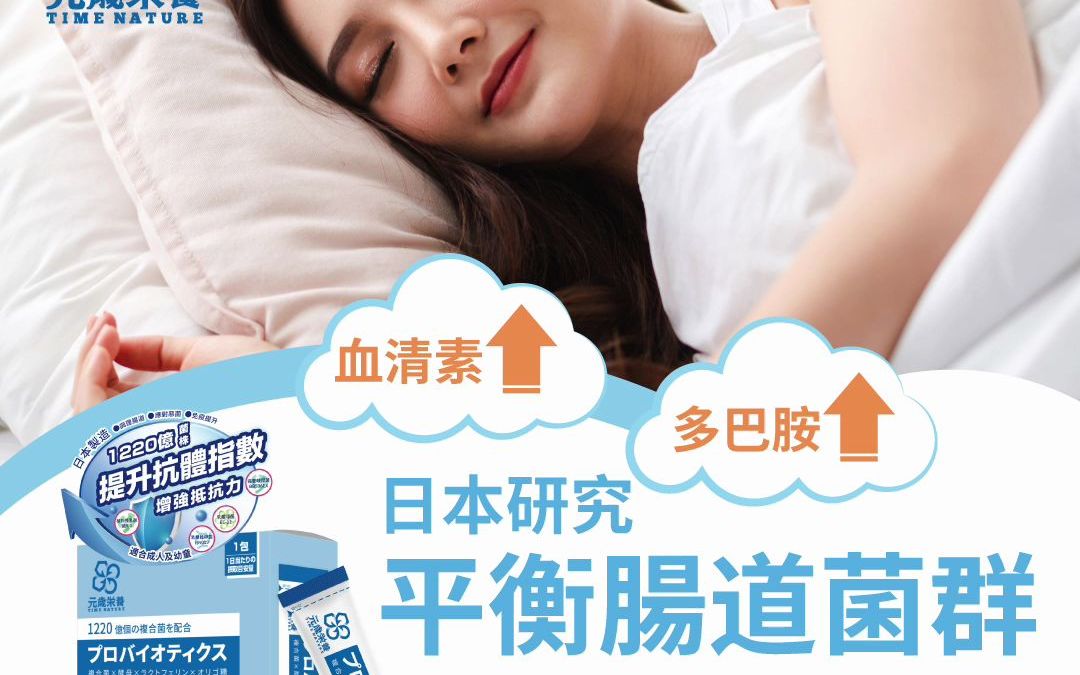 平衡肠道菌群有助改善睡眠