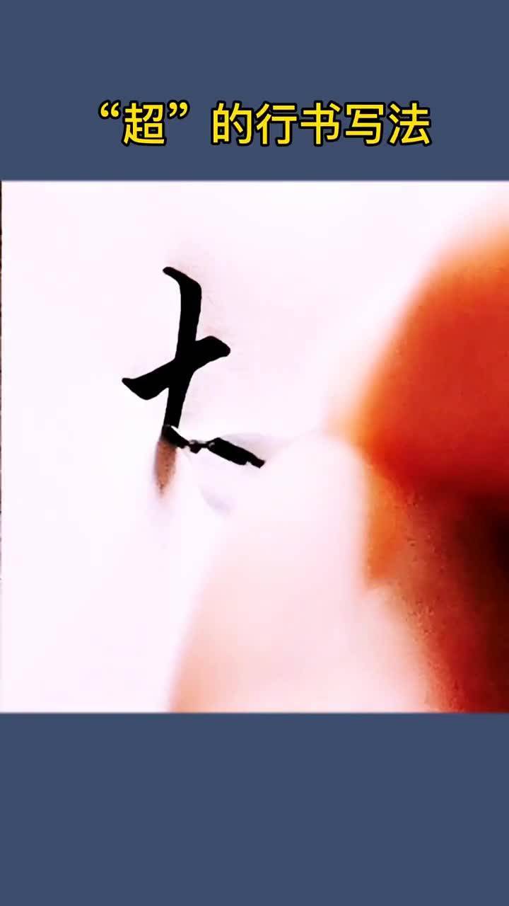 "超"的行书写法