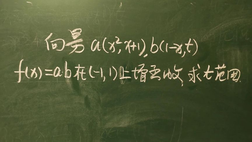 高中函数易错题,f(x)为增函数,求t范围