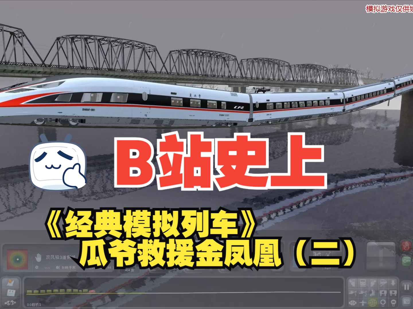 《经典模拟列车》瓜爷救援金凤凰(二)_单机游戏热门视频