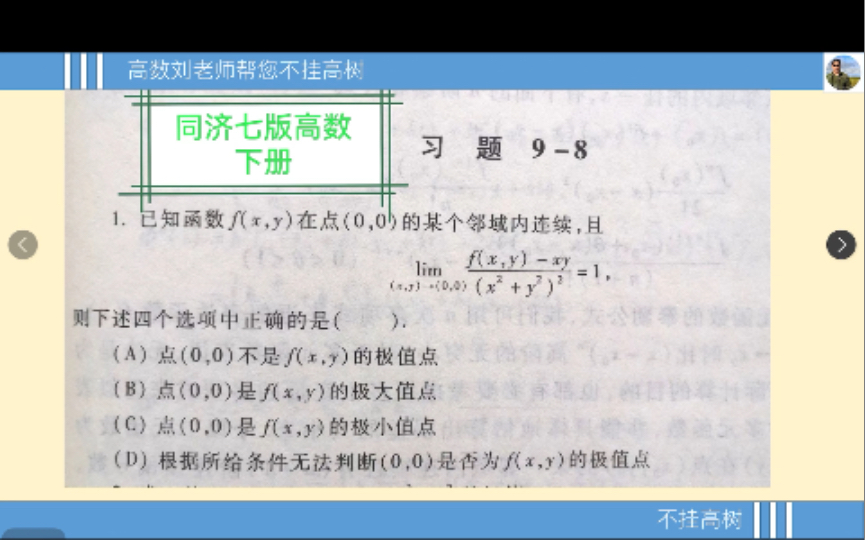 一道二元函数极值概念题的分析