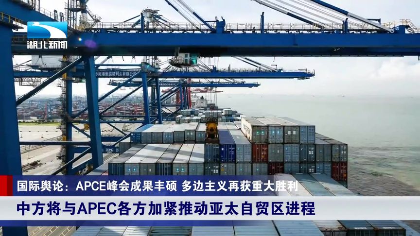 APCE会议有大收获,中国提出这一点,多边主义再获重大胜利!