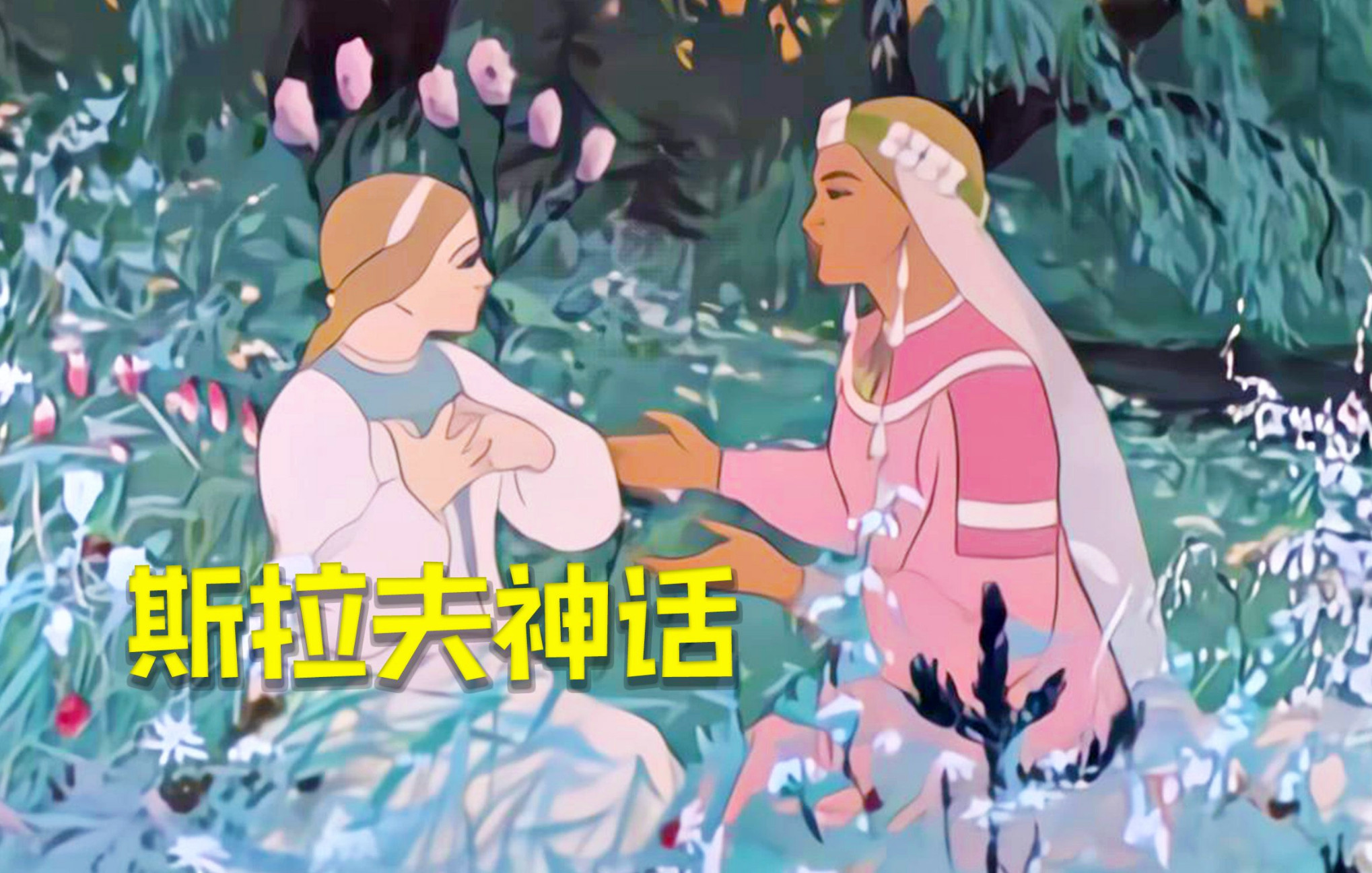 1952年苏联古早动画:斯拉夫民间神话《雪之少女》