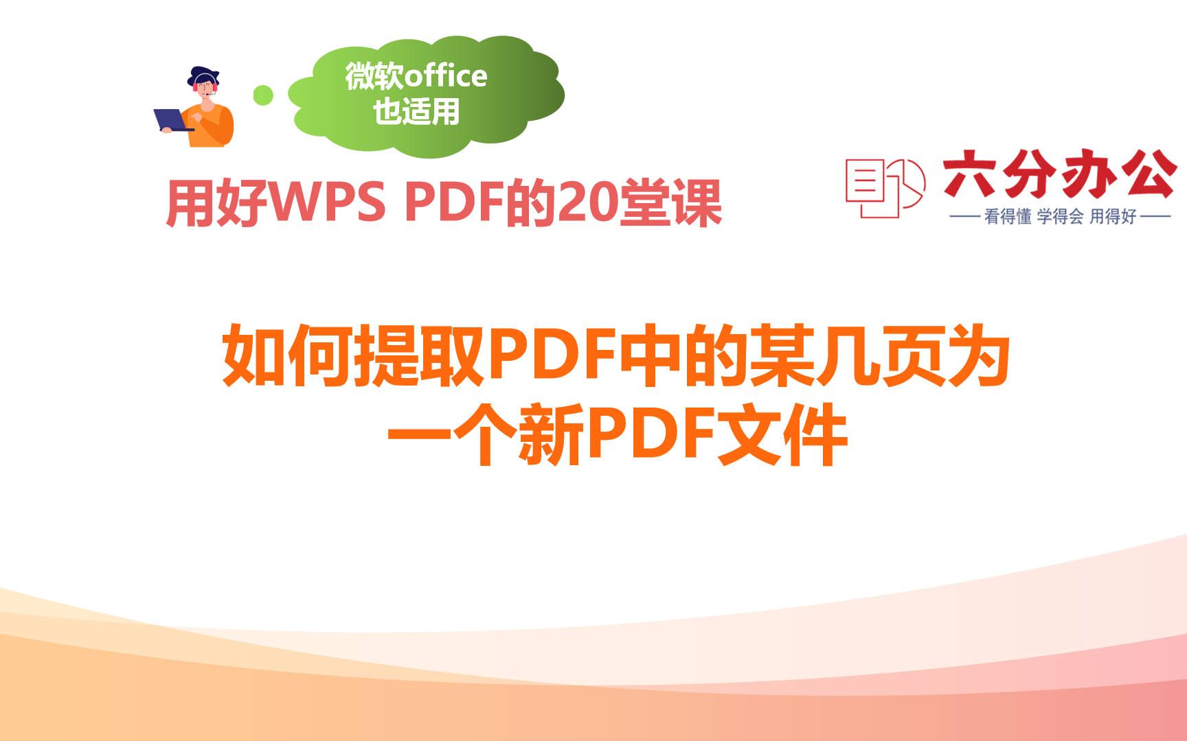 如何提取PDF中的某几页为一个新PDF文件