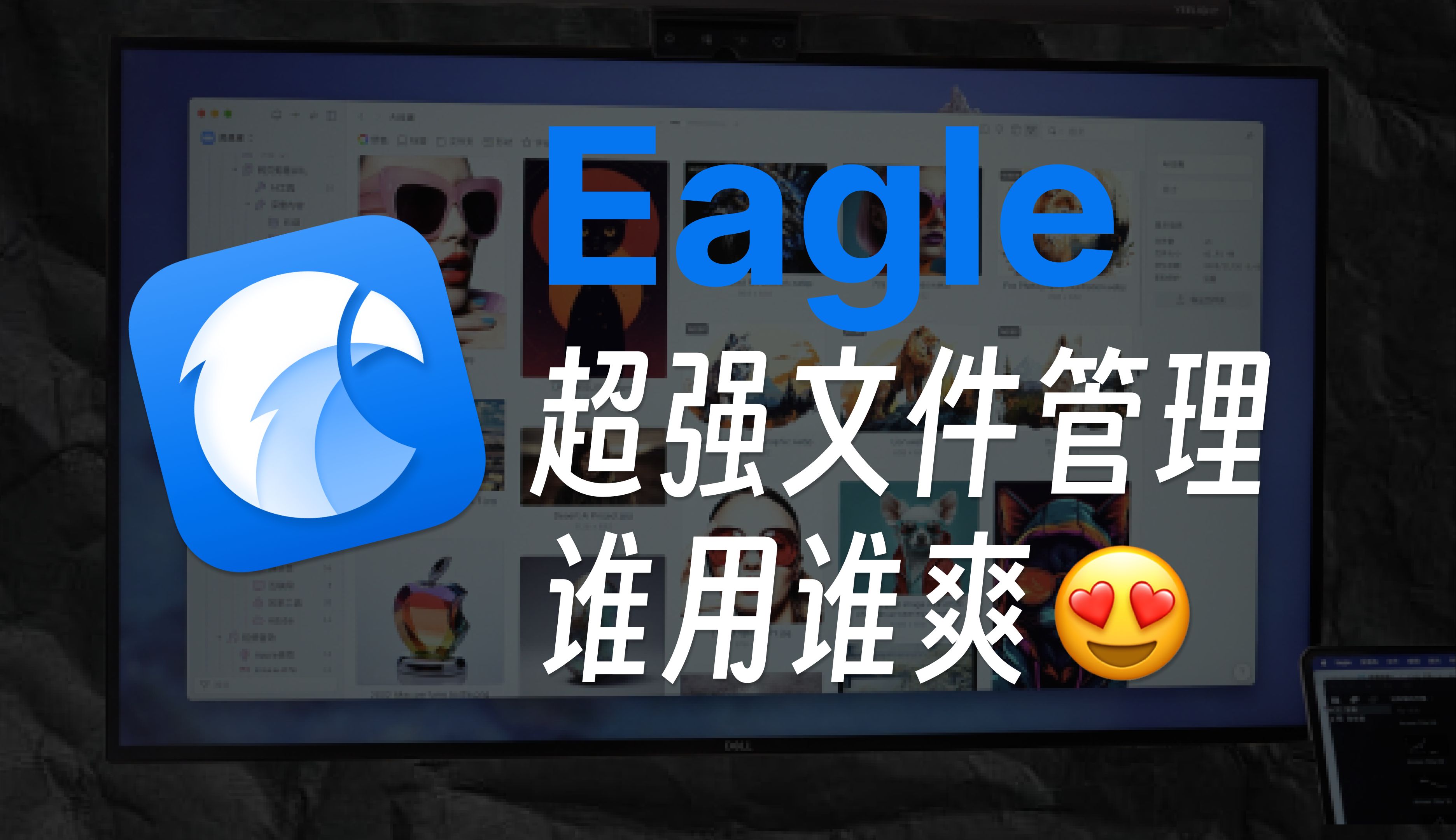 自从用了这个App,我弃用了电脑自带的文件管理|素材管理神器Eagle