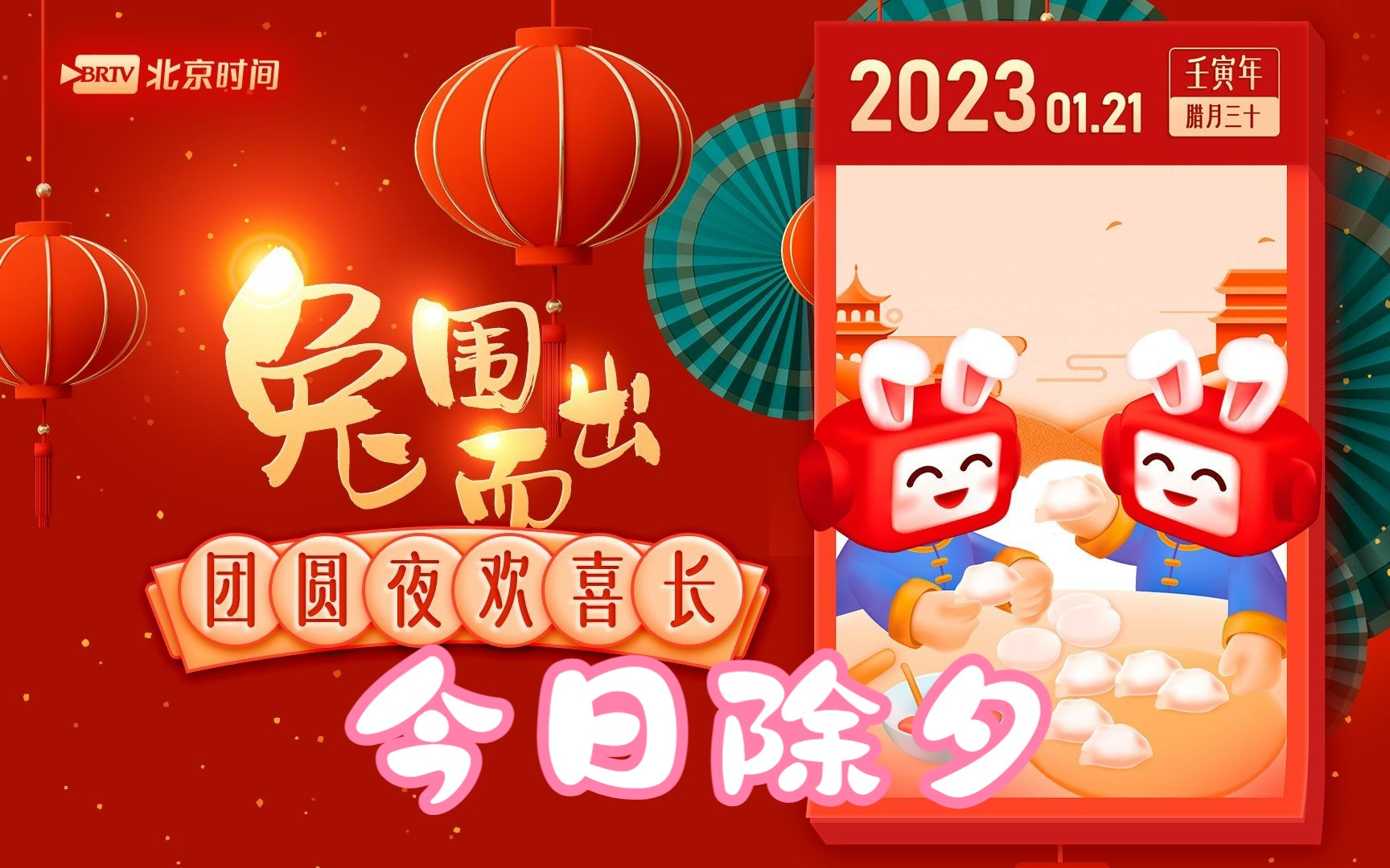 今日除夕|围炉团聚,辞旧迎新!祝您新岁“兔”围而出!