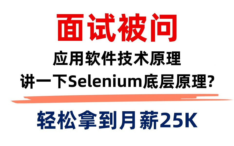 软件测试面试被问,应用软件技术原理-讲一下Selenium底层原理?(这样...