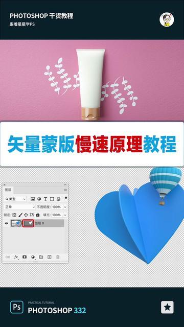 ps矢量蒙版保姆级教程,星星老师每天教你ps干货原理技巧哦ps技能p