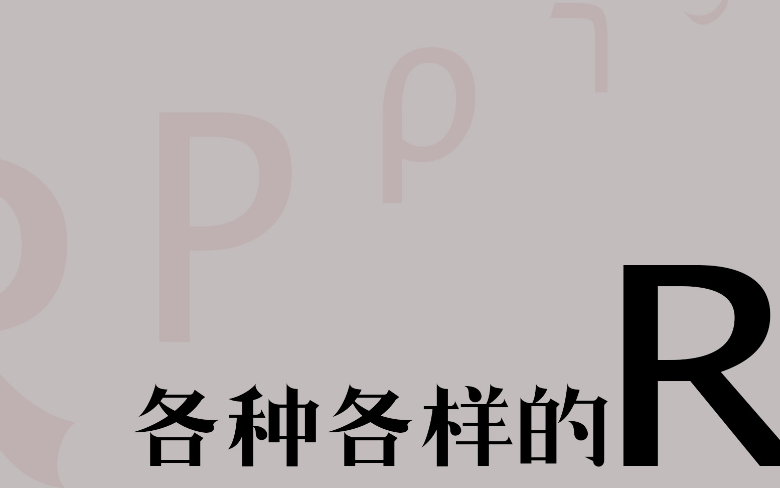 【大舌音小舌音翘舌音】各国语言中的RRRRRRR