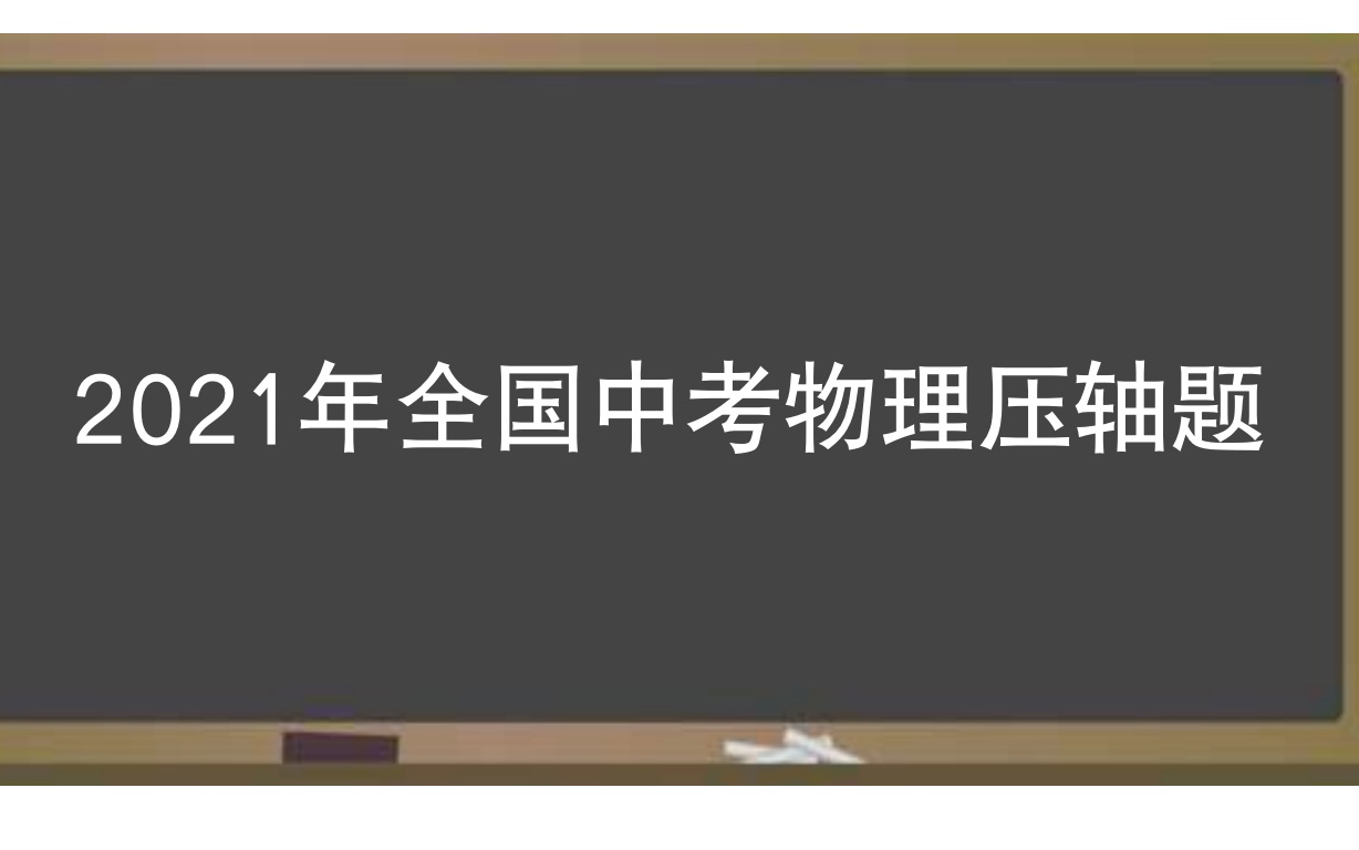 2021年上海中考物理压轴题:测量小灯泡的电功率