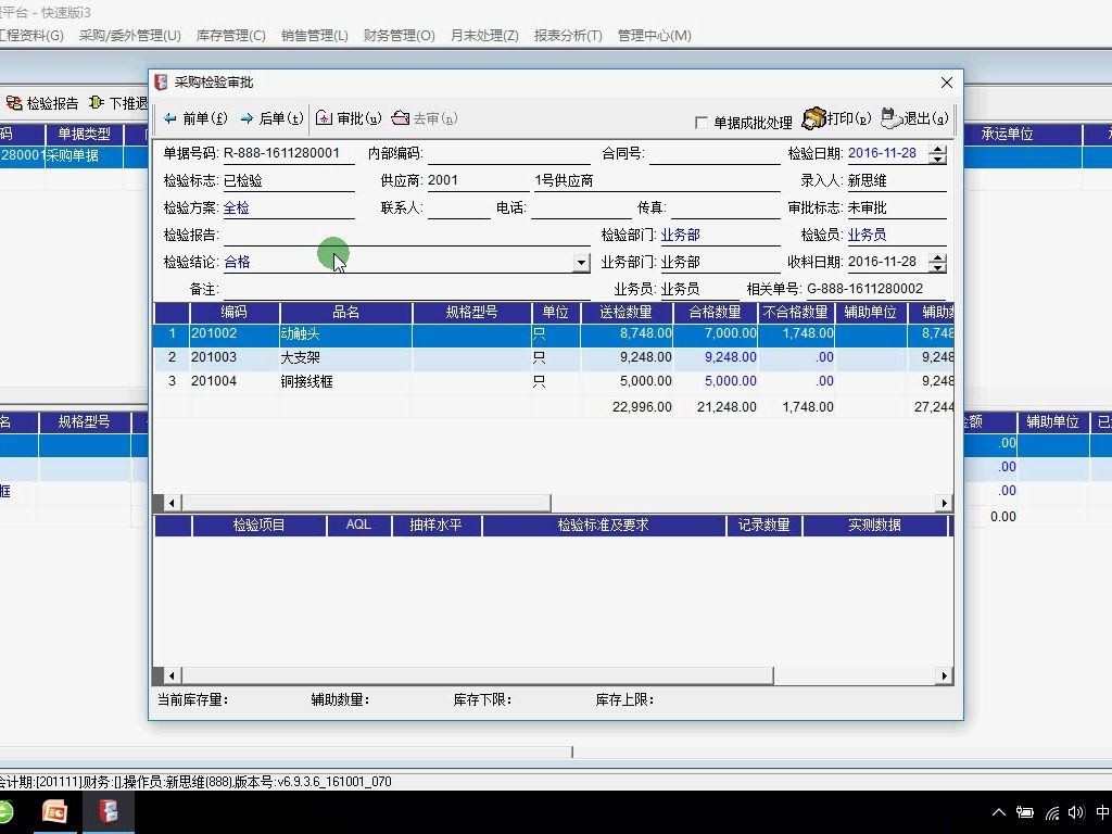 2.3.采购检验单管理采购管理模块